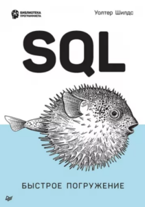 Книги по SQL: подборка для новичков и специалистов - Академия Selectel