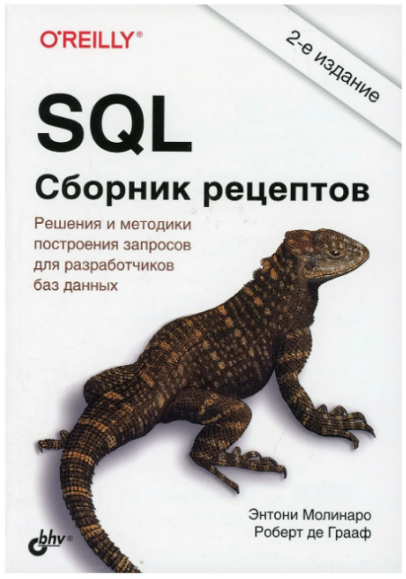 Книги по SQL: подборка для новичков и специалистов - Академия Selectel