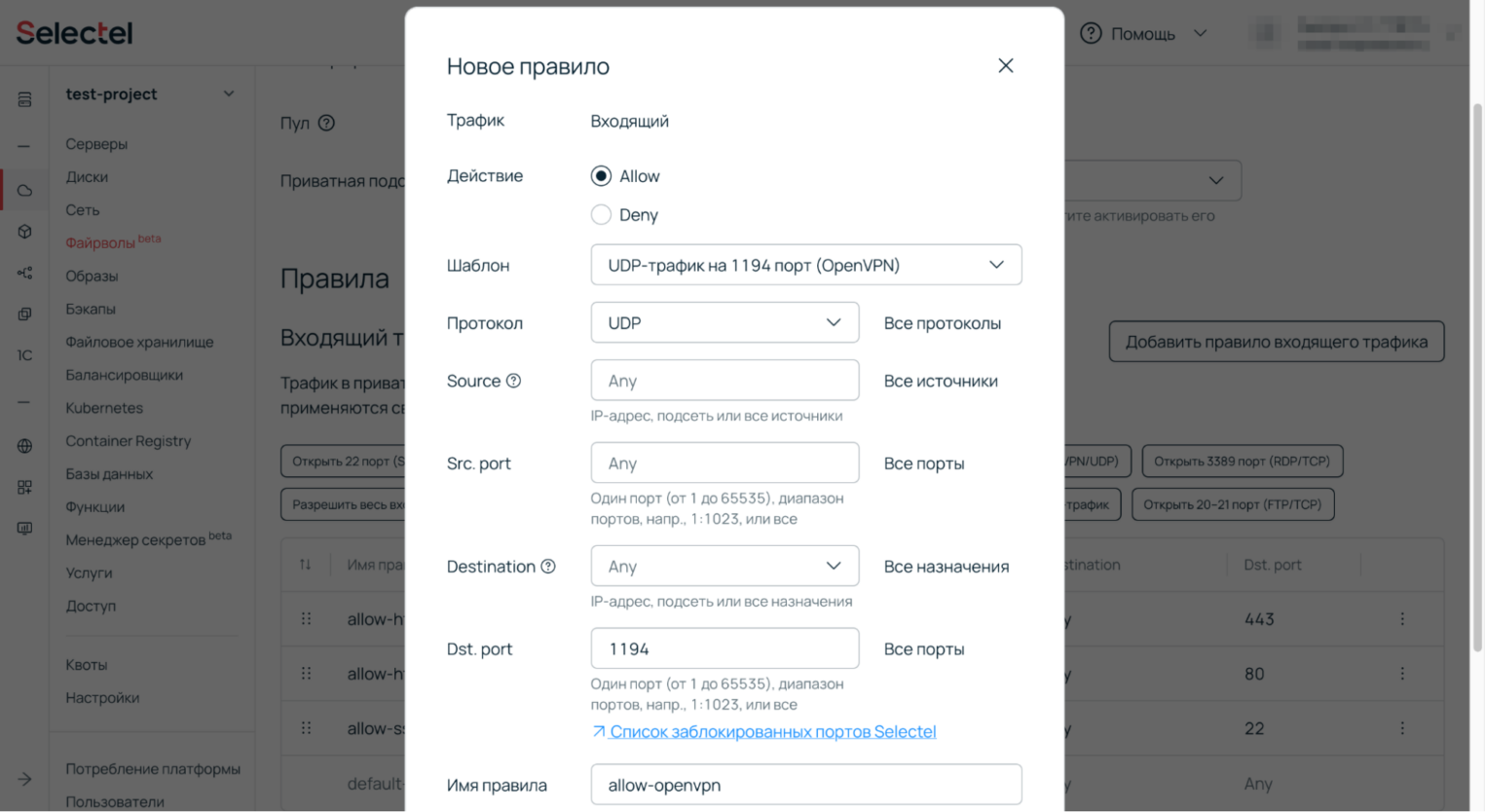 Облачный файрвол Selectel: как защитить сеть за пару кликов