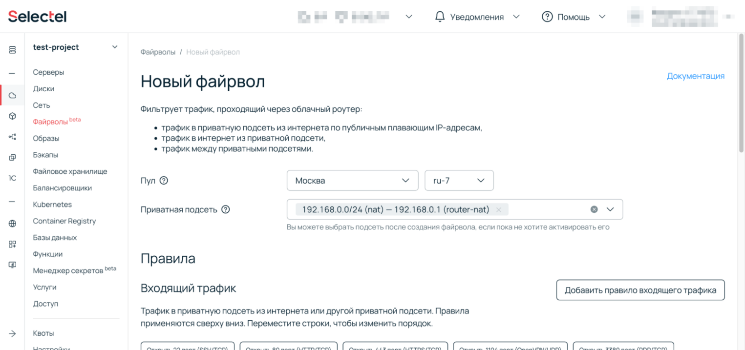 Облачный файрвол Selectel: как защитить сеть за пару кликов